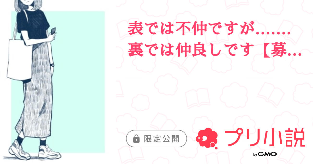表では不仲ですが裏では仲良しです【募集終了】 【連載中】（萩多 蒜狐 の 限界 オタクさんの小説） 無料スマホ夢小説